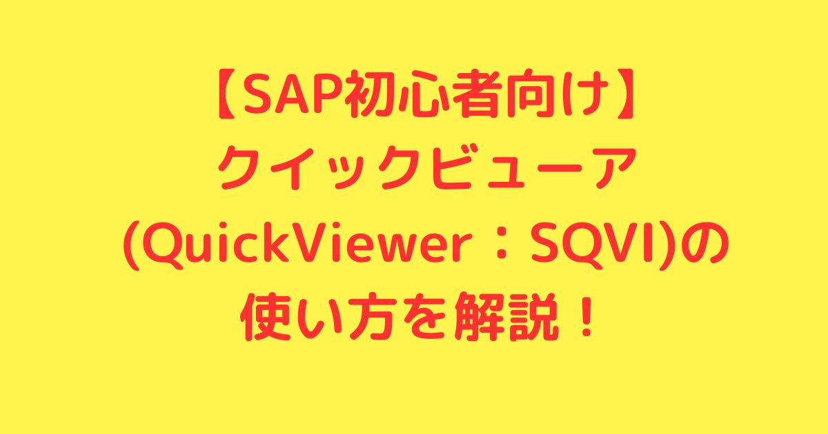 【SAP初心者向け】クイックビューア(QuickViewer：SQVI)の使い方を解説！ – 文系非数学人間でも分かるSAP